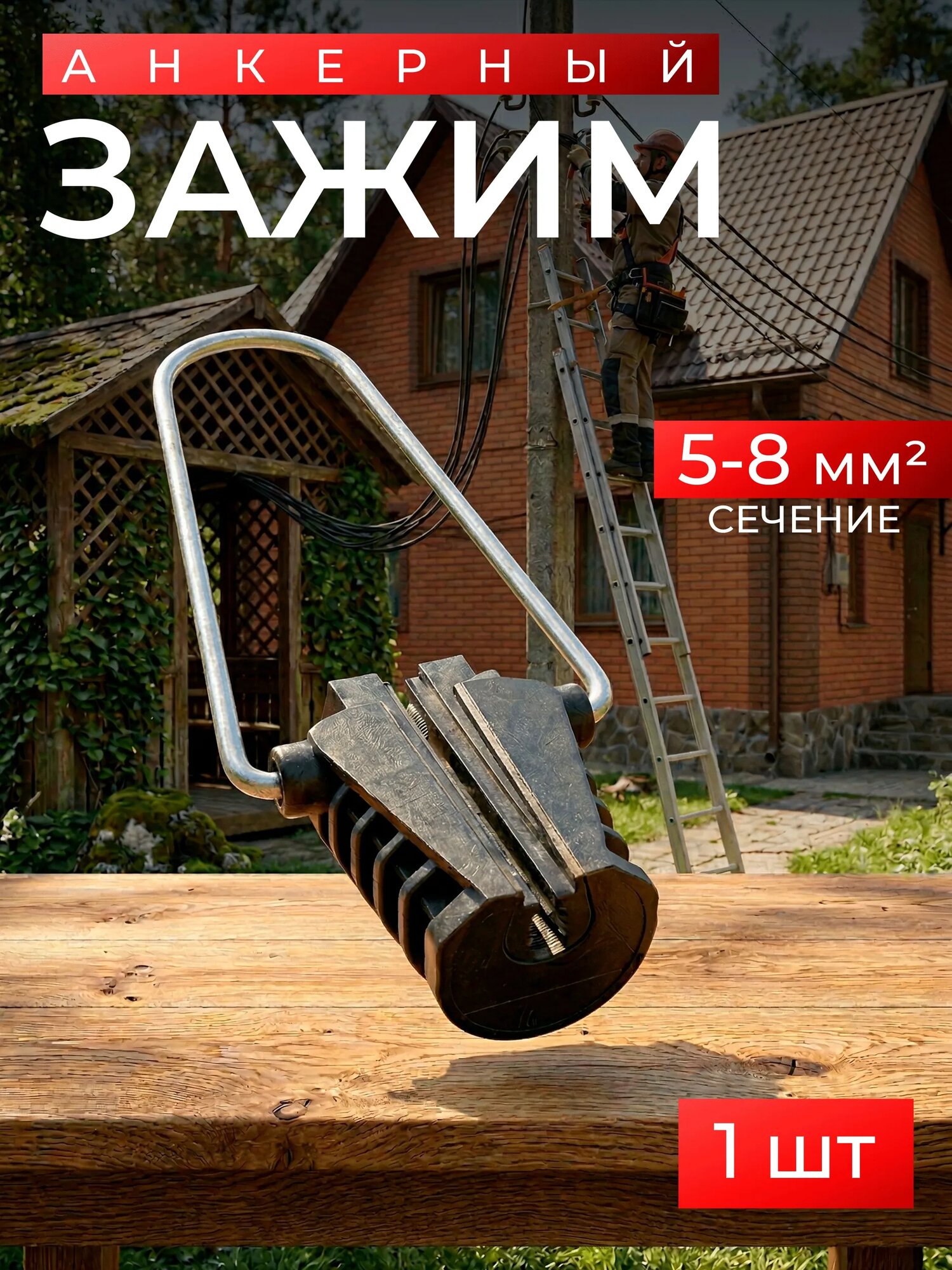 Зажим анкерный для оптического кабеля РА-03 (1шт) натяжитель клиновой