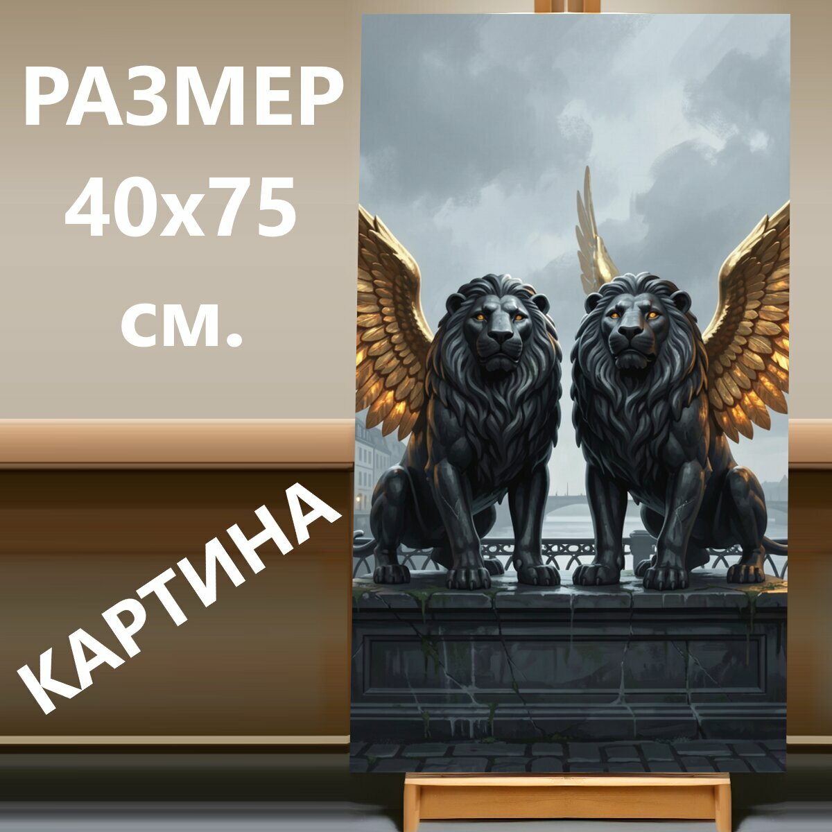 Картина на холсте "Крылатые львы на набережной. Два величественных льва с золотыми крыльями стоят на каменном пьедестале у реки, на фоне." на подрамнике 75х40 см. для интерьера