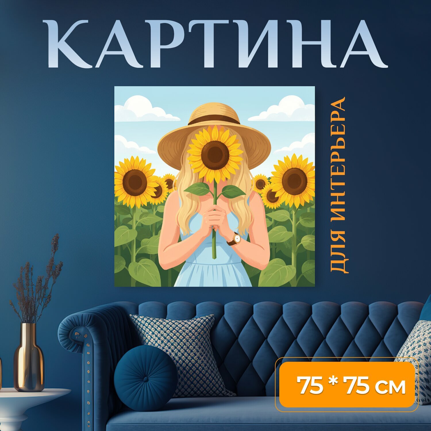 Картина на холсте "Девушка в поле подсолнухов. Летний сельский сюжет в нежной иллюстративной стилистике: светловолосая девушка в соломенной." на подрамнике 75х75 см. для интерьера