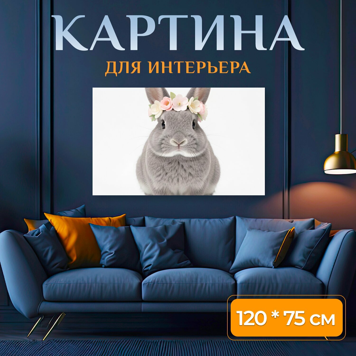 Картина на холсте "Кролик с цветочным венком. Милый серый зайчик с нежным венком из розовых и белых цветов, выполненный в светлой." на подрамнике 120х75 см. для интерьера