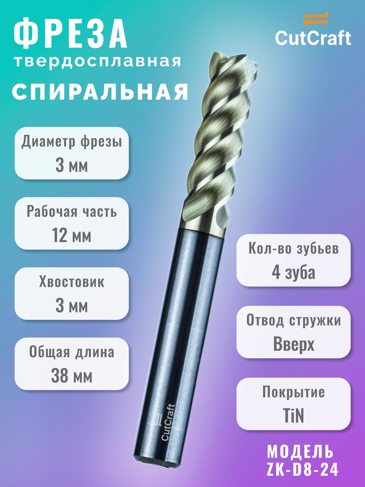 Фреза 8 мм четырехзаходная по металлу ZK-D8-24 TiN покрытие