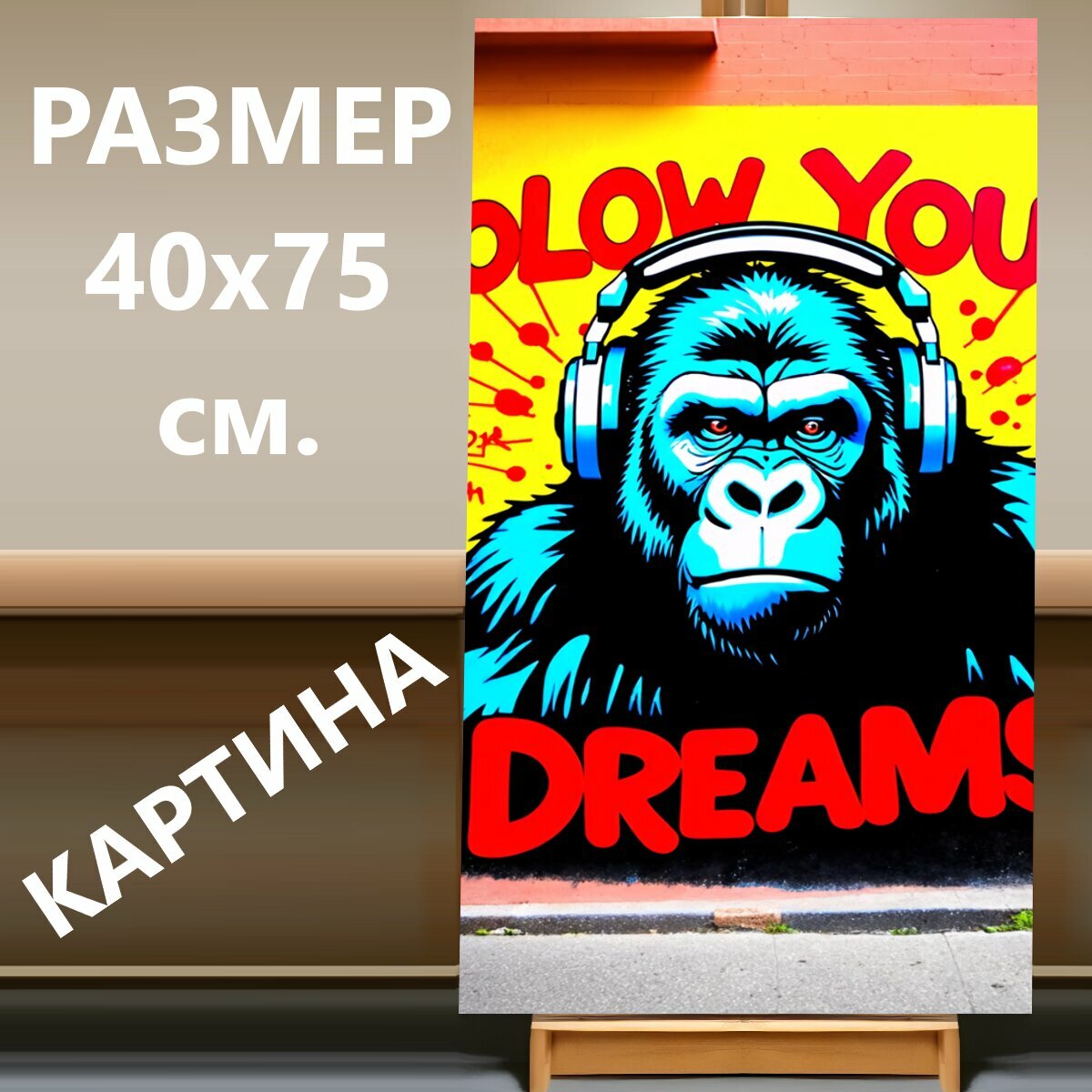 Картина на холсте "Уличное искусство, граффити с изображением гориллы в наушниках, яркие краски, стиль поп-арт, надпись Follow Your Dreams в." на подрамнике 75х40 см. для интерьера