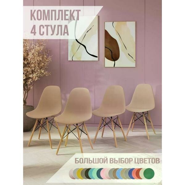 Стул обеденный СтулБержи для кухни Eames, латте, комплект 4 шт