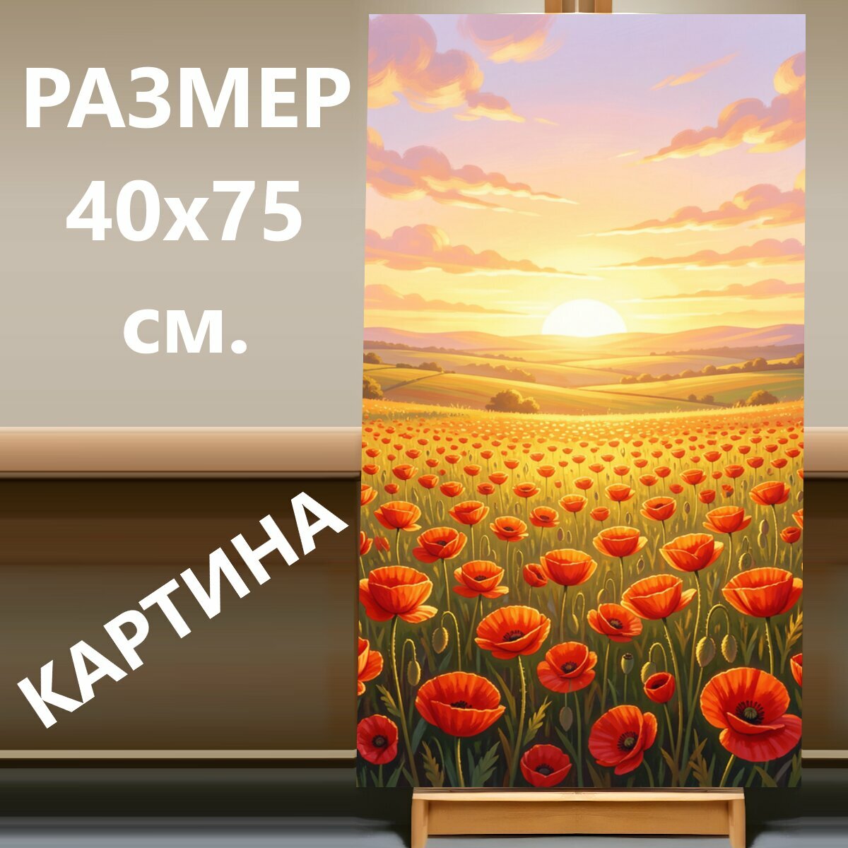 Картина на холсте "Поле маков на рассвете. Живописный пейзаж с ярко-красными цветами на фоне золотистых холмов и мягкого солнца у горизонта." на подрамнике 75х40 см. для интерьера