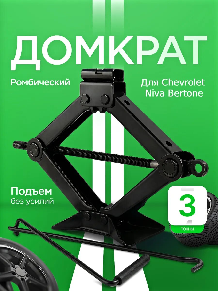 Домкрат ромбический 3 тонны для Шевроле Нива Бертоне