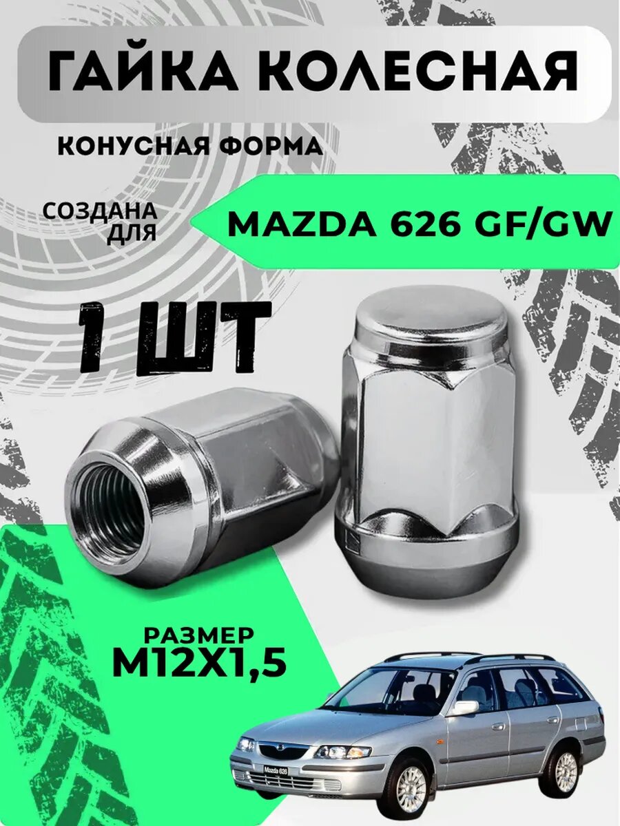 Гайка колесная для Мазда 626 ГФ_ГВ, конус, М12х1.5, 1 шт