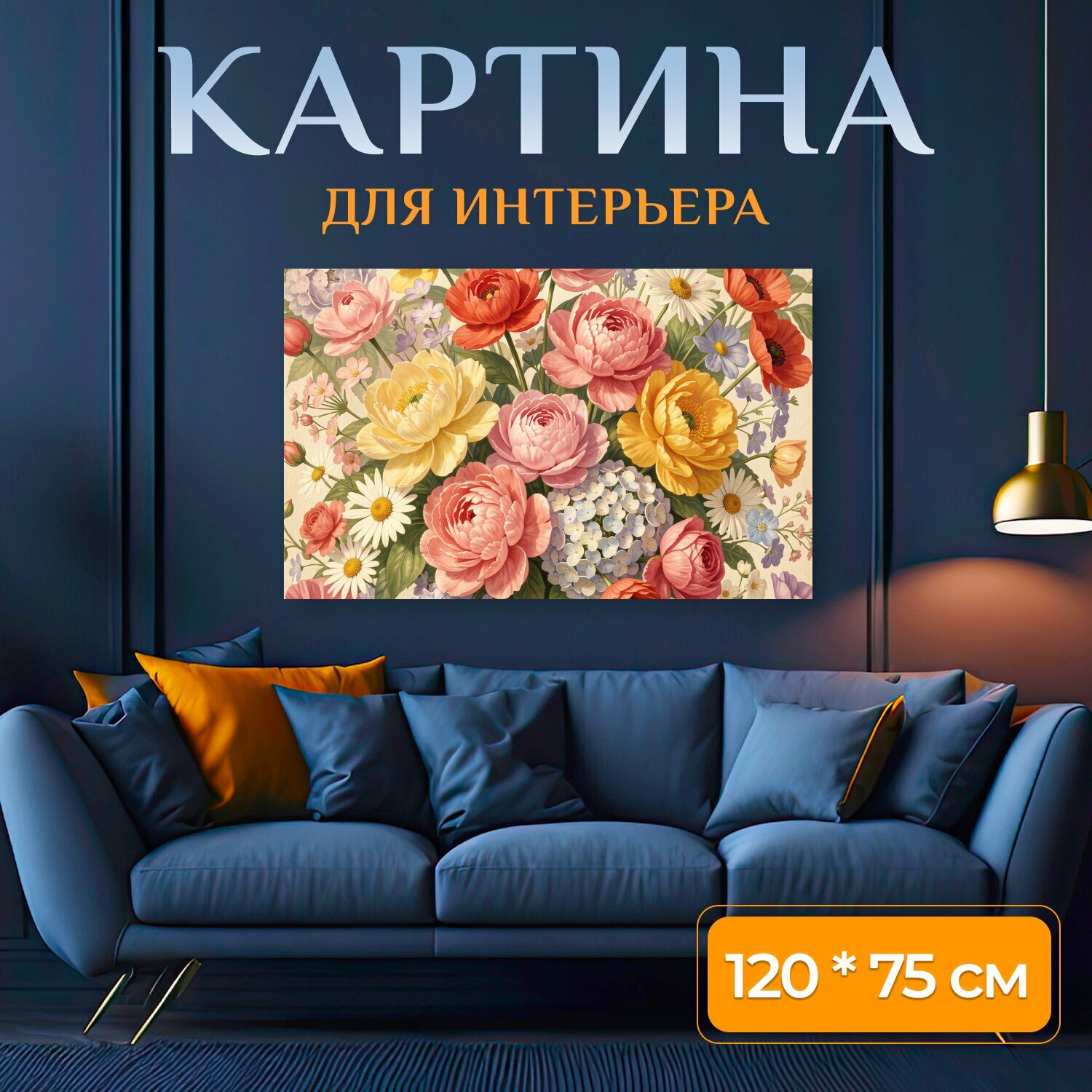 Картина на холсте "Пышный букет садовых цветов. Богатая флоральная композиция с пионами, маками, ромашками и гортензией в пастельных и ярких." на подрамнике 120х75 см. для интерьера