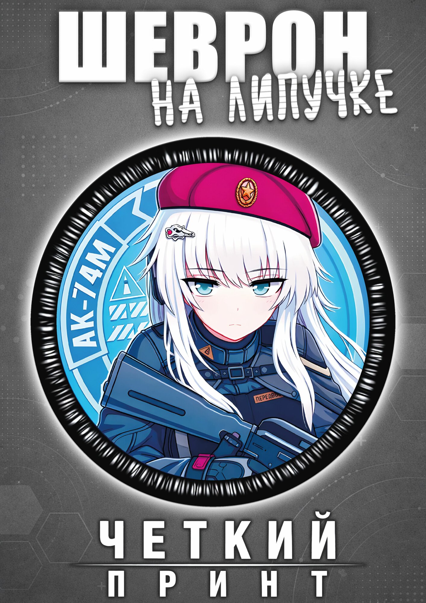 Шеврон Девушка аниме в форме АК-74М