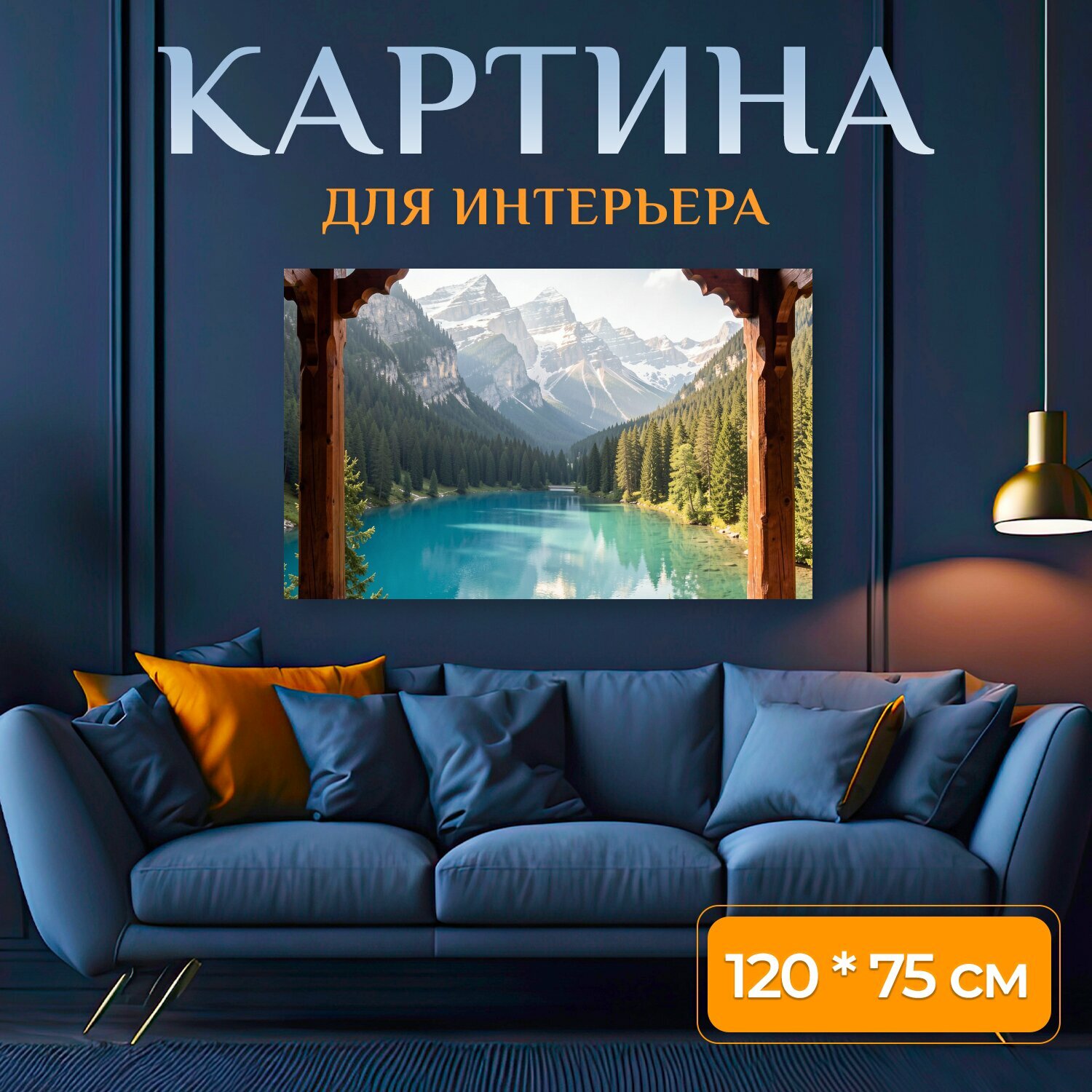 Картина на холсте "Альпийское озеро среди гор. Спокойный горный вид с бирюзовой водой, хвойным лесом и заснеженными вершинами в мягком дневном." на подрамнике 120х75 см. для интерьера