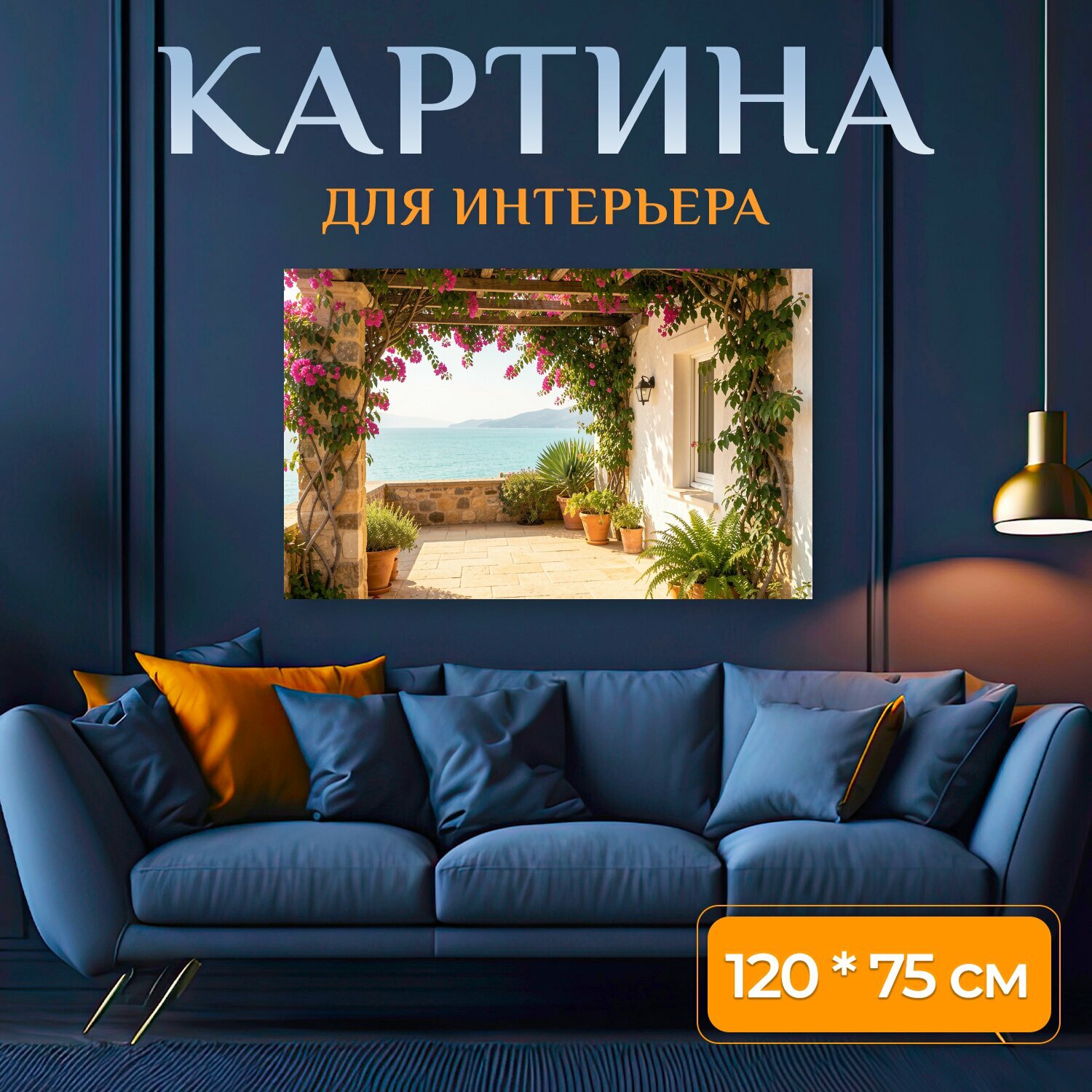 Картина на холсте "Средиземноморская терраса с цветами. Уютный дворик у моря с плетущейся бугенвиллией, керамическими горшками и каменной." на подрамнике 120х75 см. для интерьера