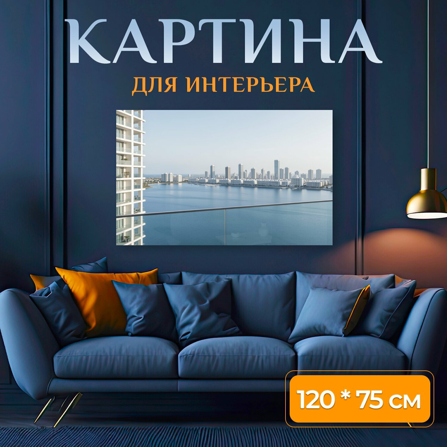 Картина на холсте "Панорама залива и небоскрёбов. Современный городской вид с высоты: спокойная водная гладь, линия прибрежных высоток и." на подрамнике 120х75 см. для интерьера