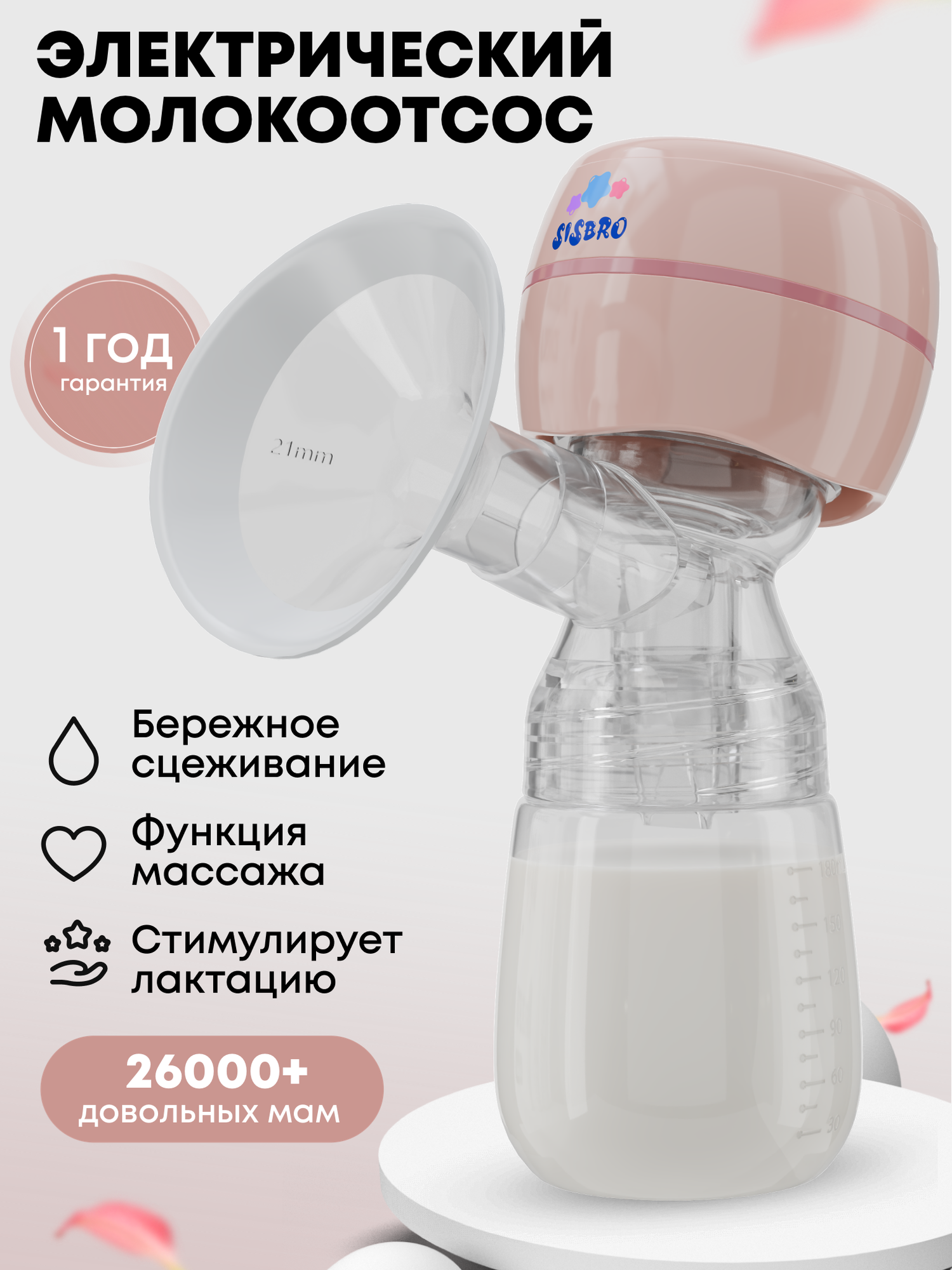 Молокоотсос электрический Sisbro, розовый, 3 режима, USB-зарядка
