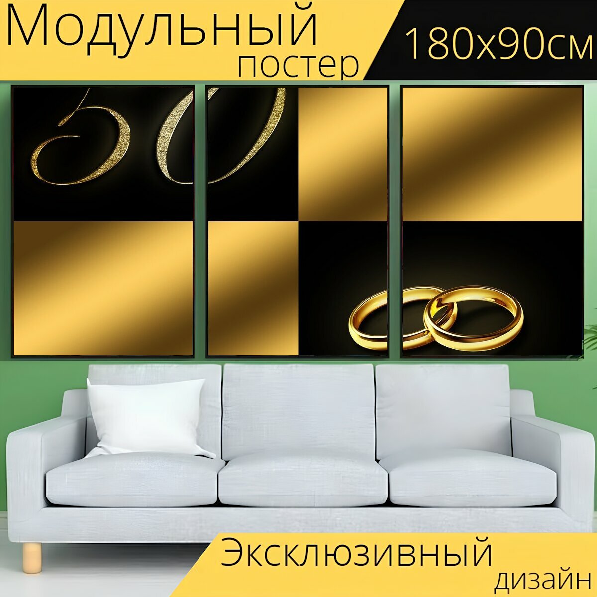 Модульный постер "Золотой свадьбы, 50 лет, юбилей 50 лет" 180 x 90 см. для интерьера на стену в тубусе