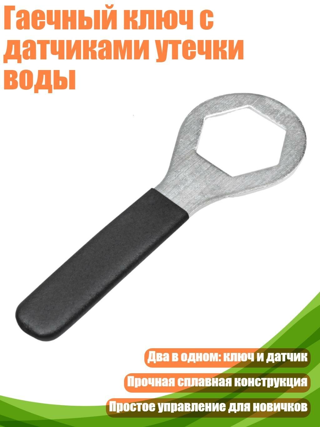 Гаечный ключ с датчиками утечки воды