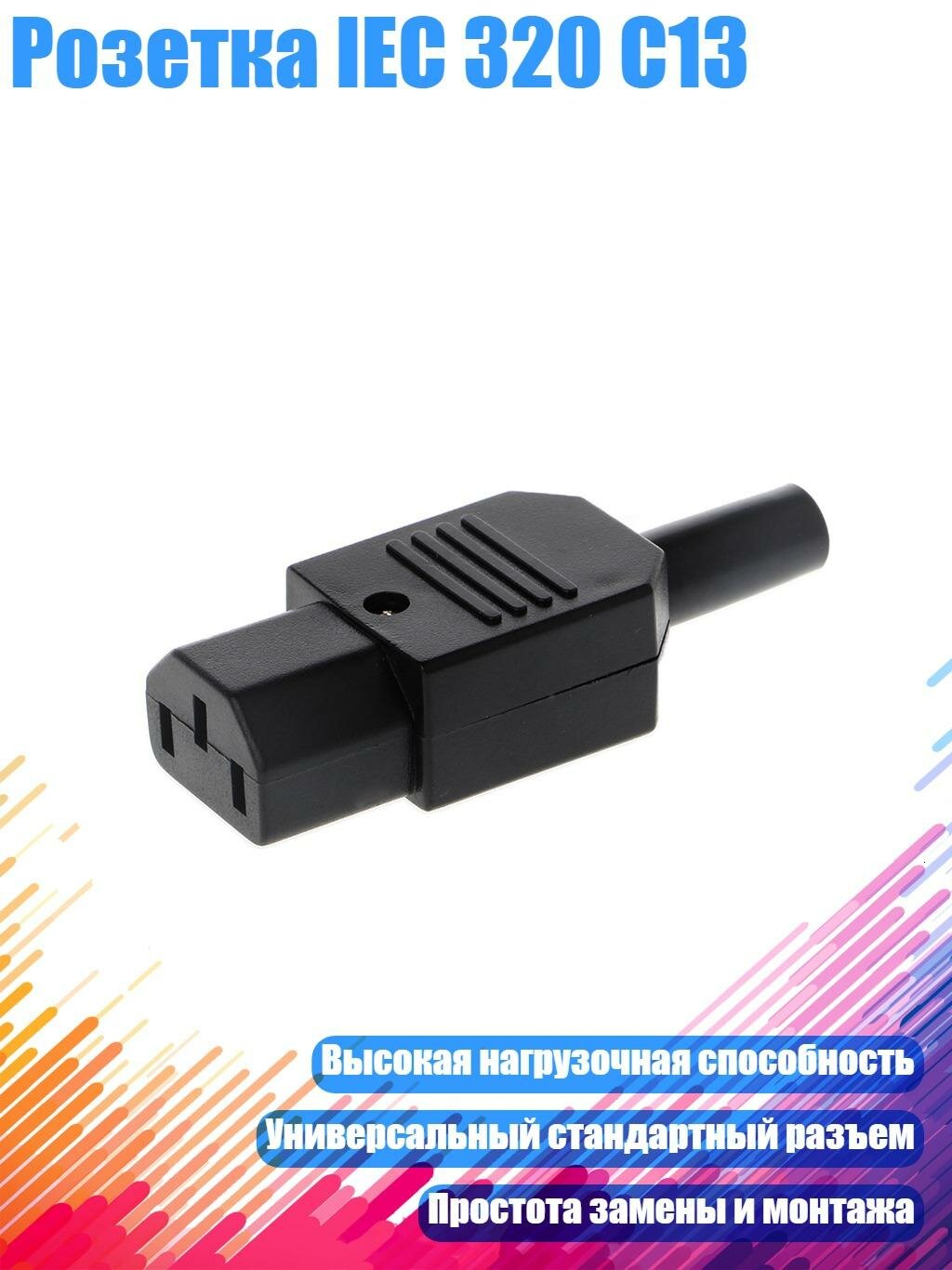 Розетка IEC 320 C13, Другое
