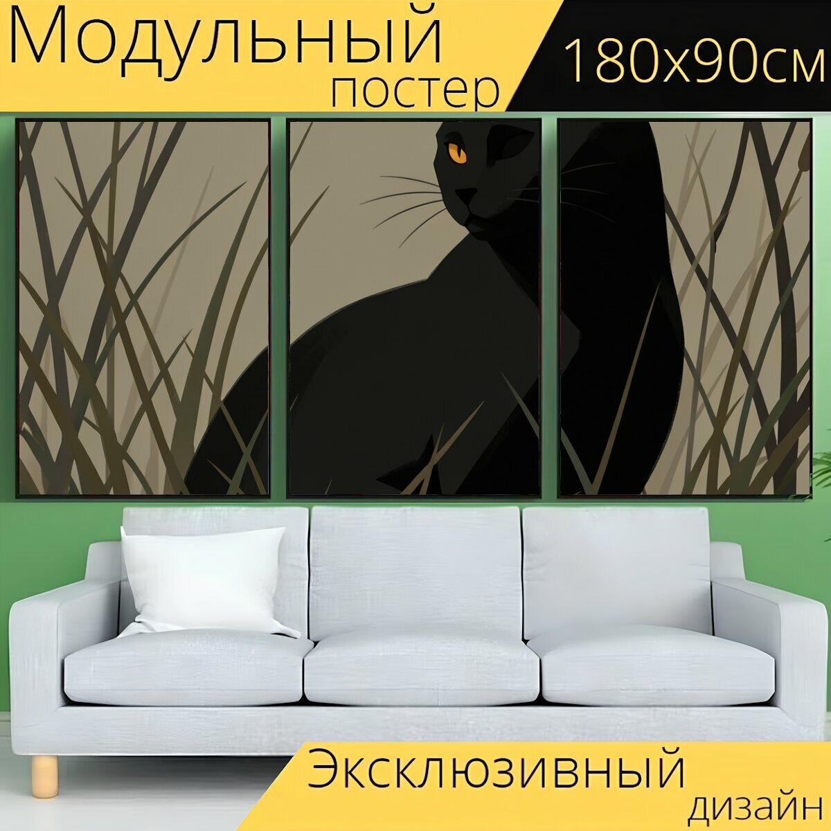Модульный постер "Чёрный кот в камышах. Элегантный силуэт чёрной кошки среди высоких камышей, минималистичная иллюстрация в тёплых." 180 x 90 см. для интерьера на стену в тубусе