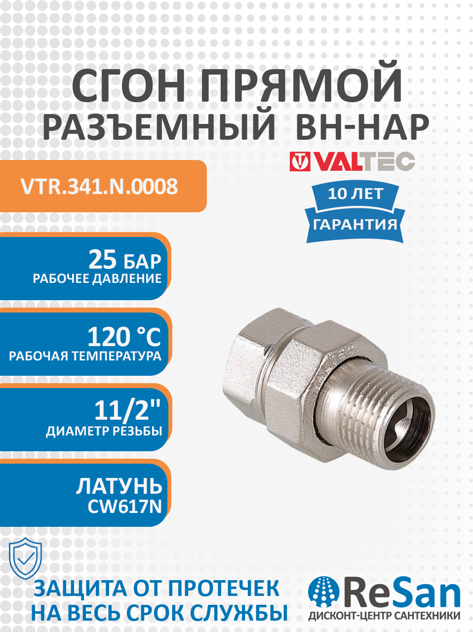 Переходник резьбовой разъемный 1 1/2 х 1 1/2 г/ш VTm VTr.341. N.0008
