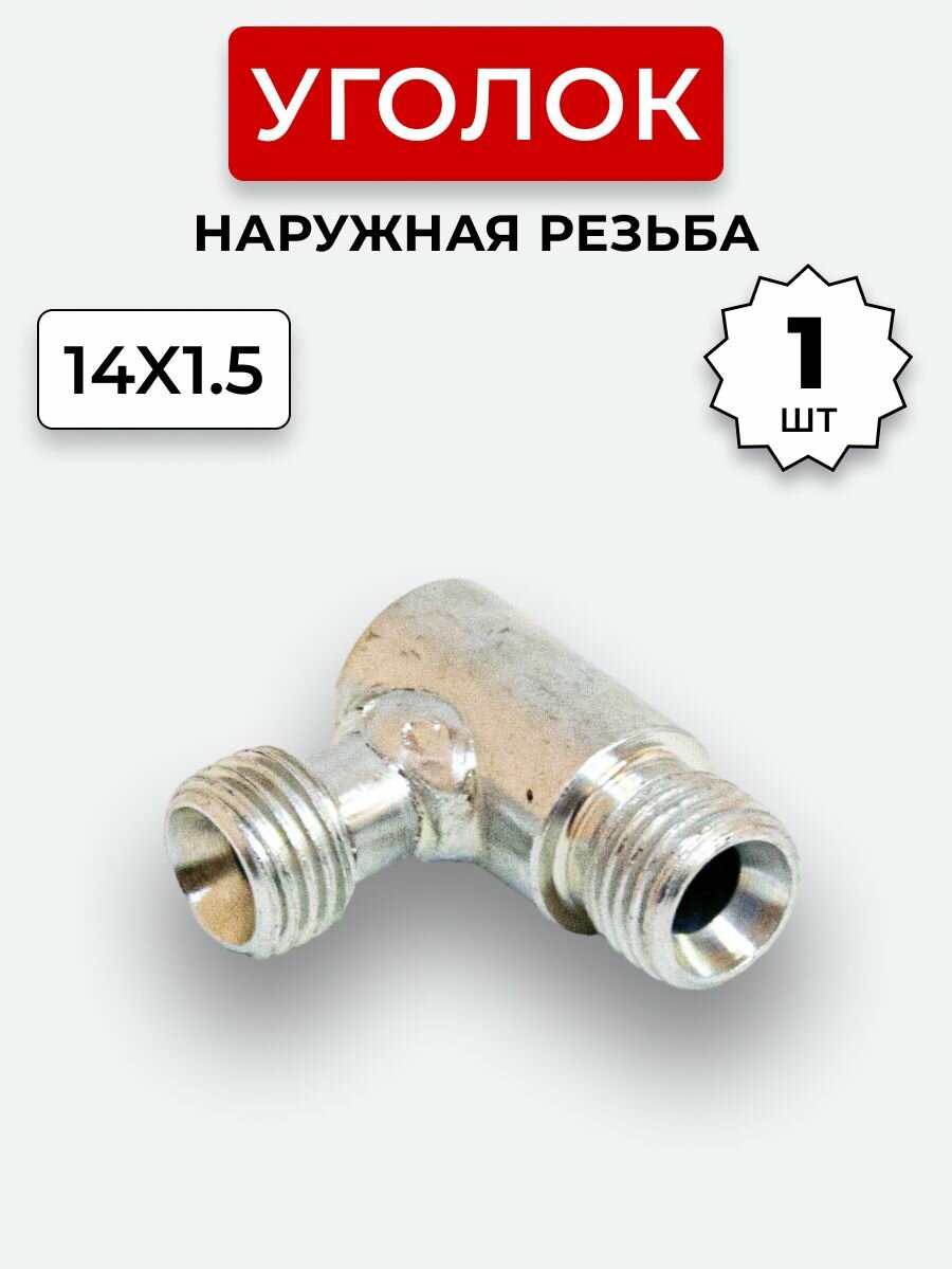 Уголок гидравлический DK Наружная резьба М14х1,5