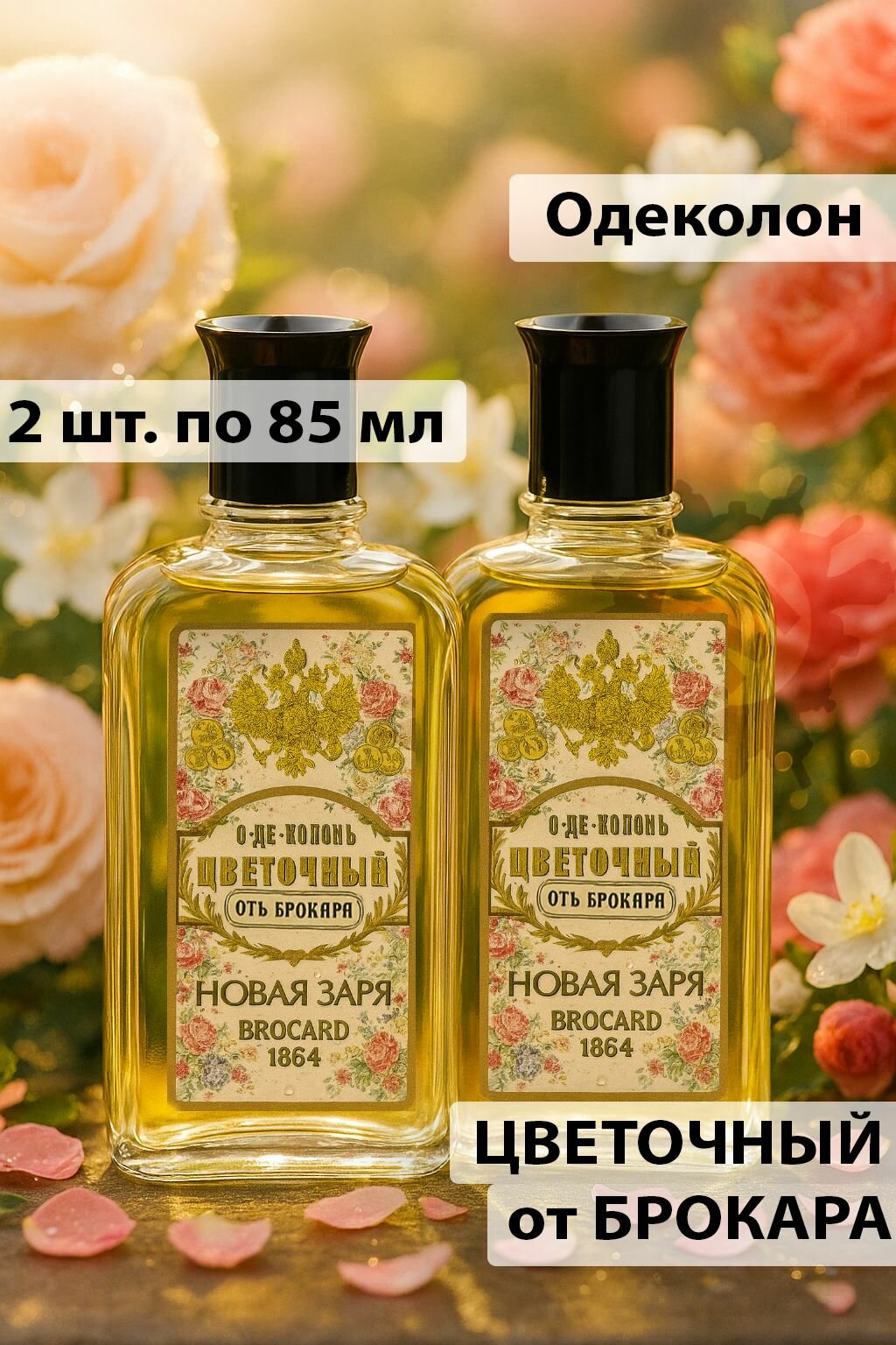 Новая Заря Набор №119 (Одеколон Цветочный от Брокара 85 мл-2 шт.)