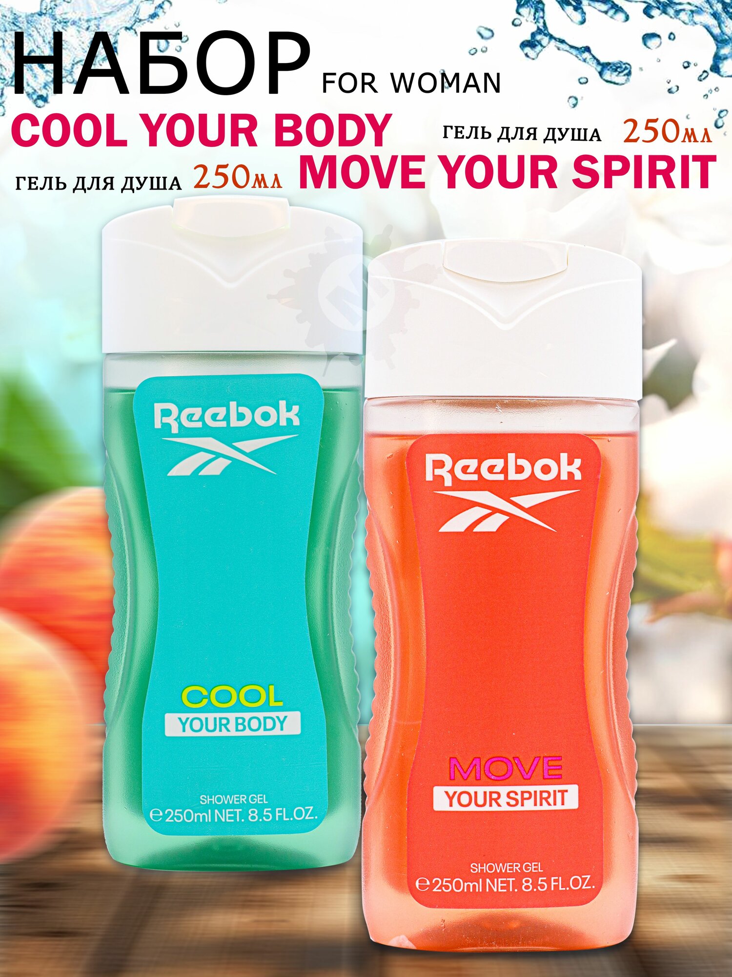 REEBOK Набор №29 женский набор гелей для душа 2 шт(Cool Your Body+Move Your Spirit)