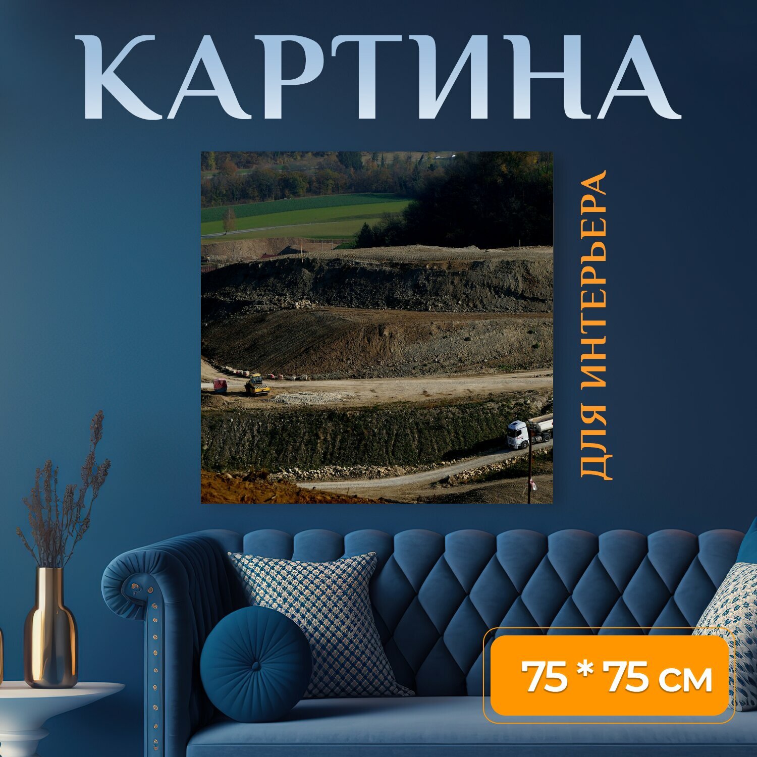 Картина на холсте "Гравийный карьер, самосвал, строительная машина" на подрамнике 75х75 см. для интерьера
