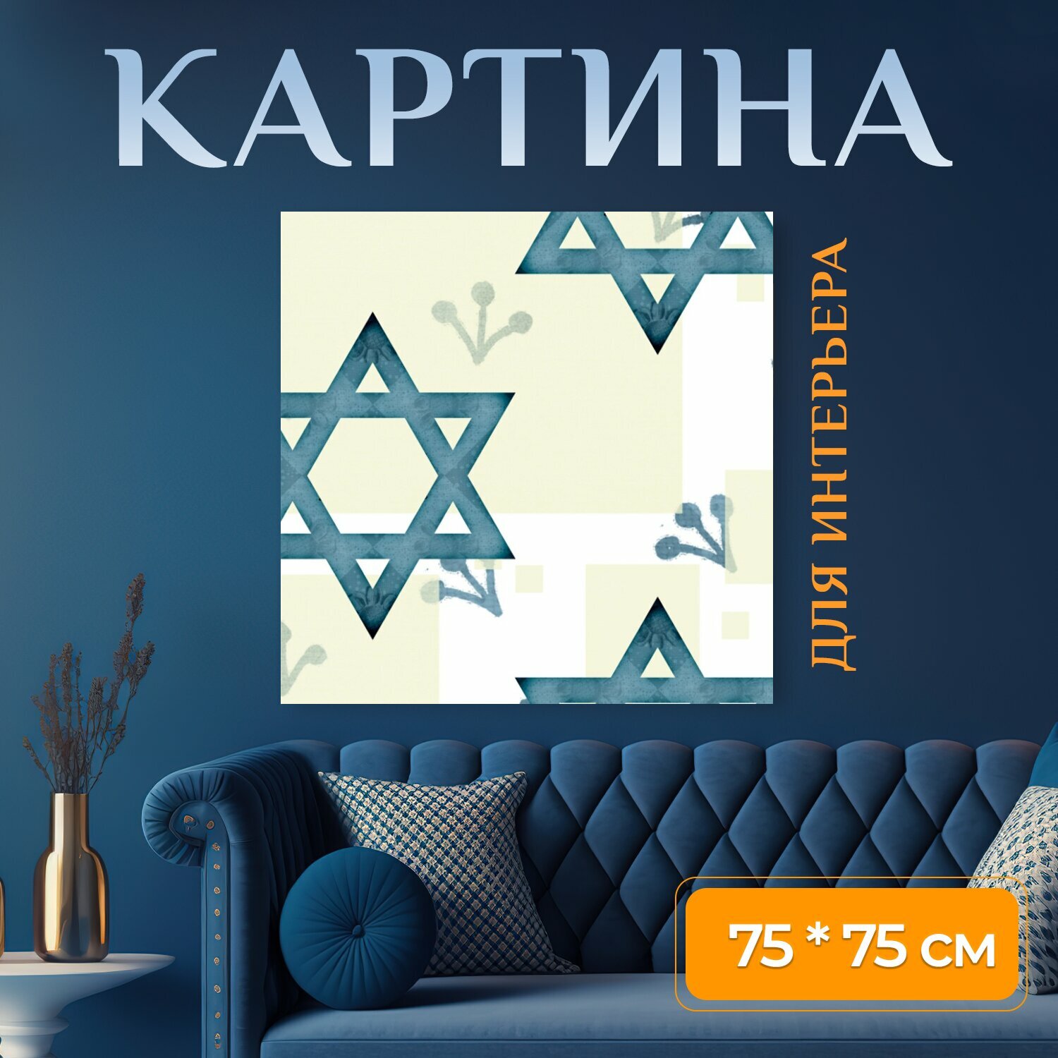 Картина на холсте "Звезда давида, маген давид, еврейский" на подрамнике 75х75 см. для интерьера