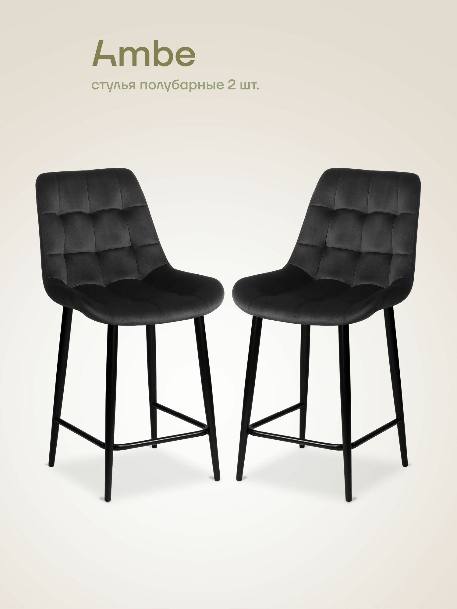 Ambe Комплект полубарных стульев со спинкой для кухни Эйден 65 см черный, каркас черный, 2 шт