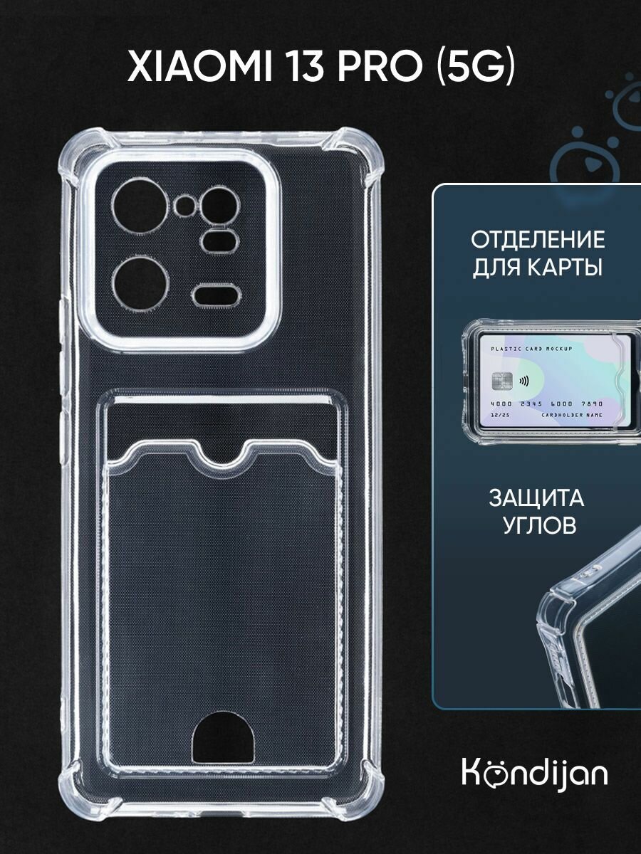 Чехол на Xiaomi 13 Pro 5G с картхолдером, с защитой камеры, прозрачный / Ксиоми 13 Про 5G