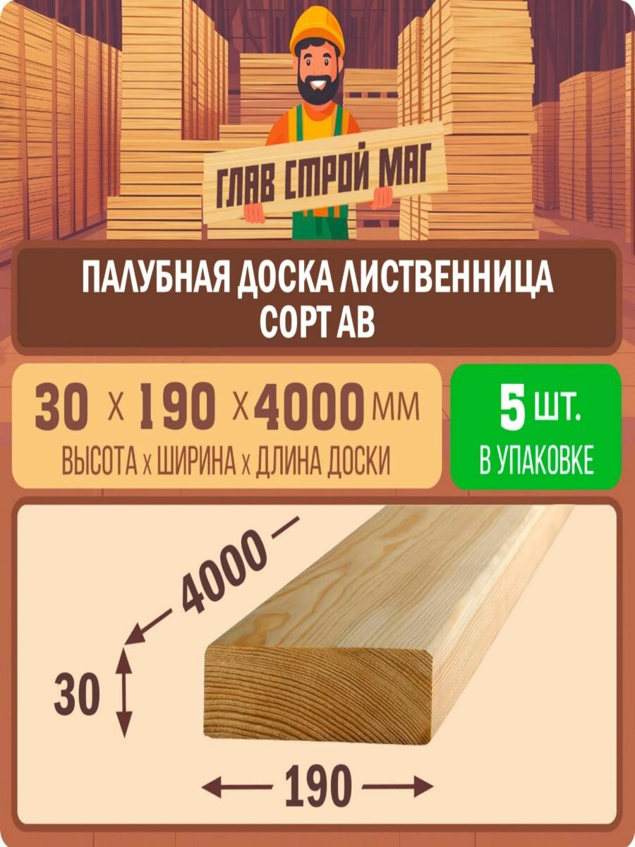 Палубная доска строганная из лиственницы сорт АВ 30х190х4000 5шт.