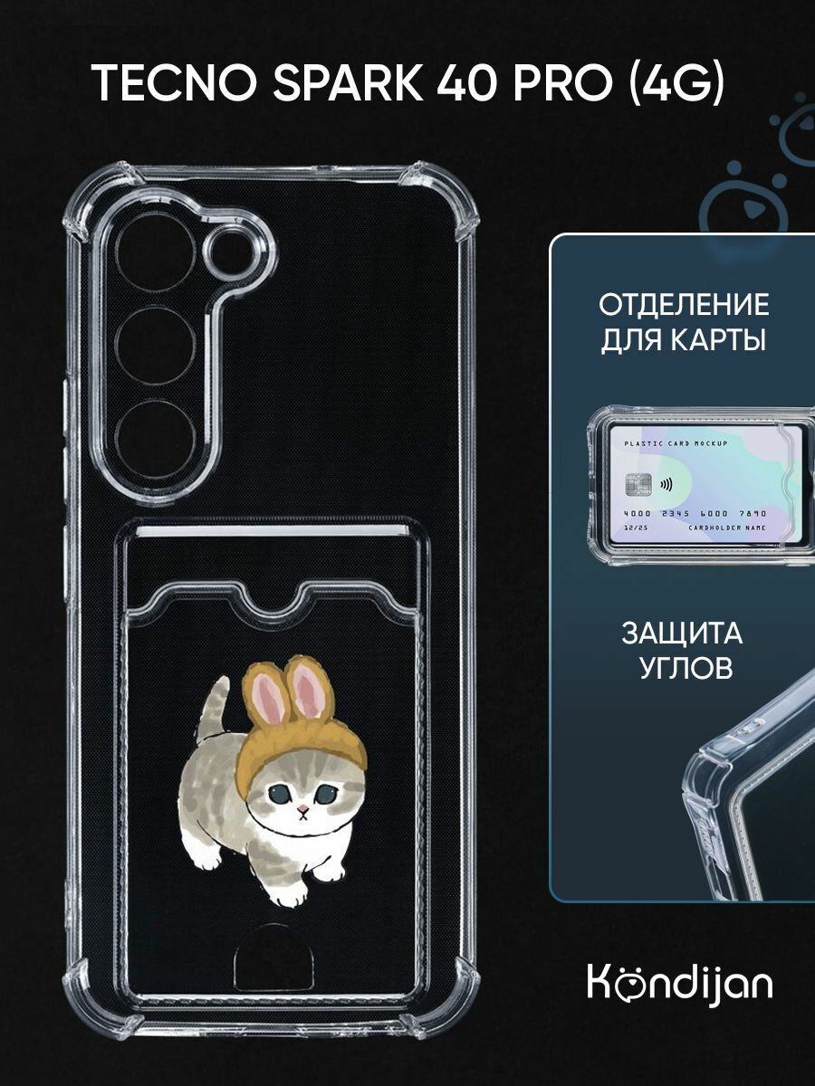 Чехол на Tecno Spark 40 Pro 4G с карманом, с картхолдером, с защитой камеры, прозрачный с принтом котик С ушками