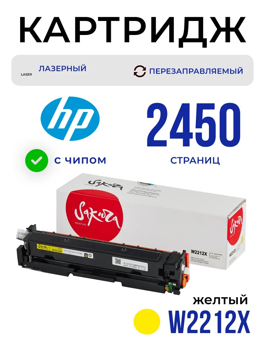 Картридж лазерный Sakura W2212X (207X) для HP, желтый, 2450 к. с чипом