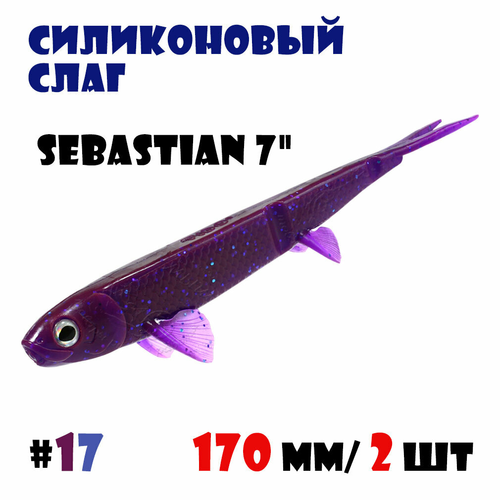 Силиконовая приманка Слаг Vido-Craft Sebastian 7" (170 мм/2 шт.) #17