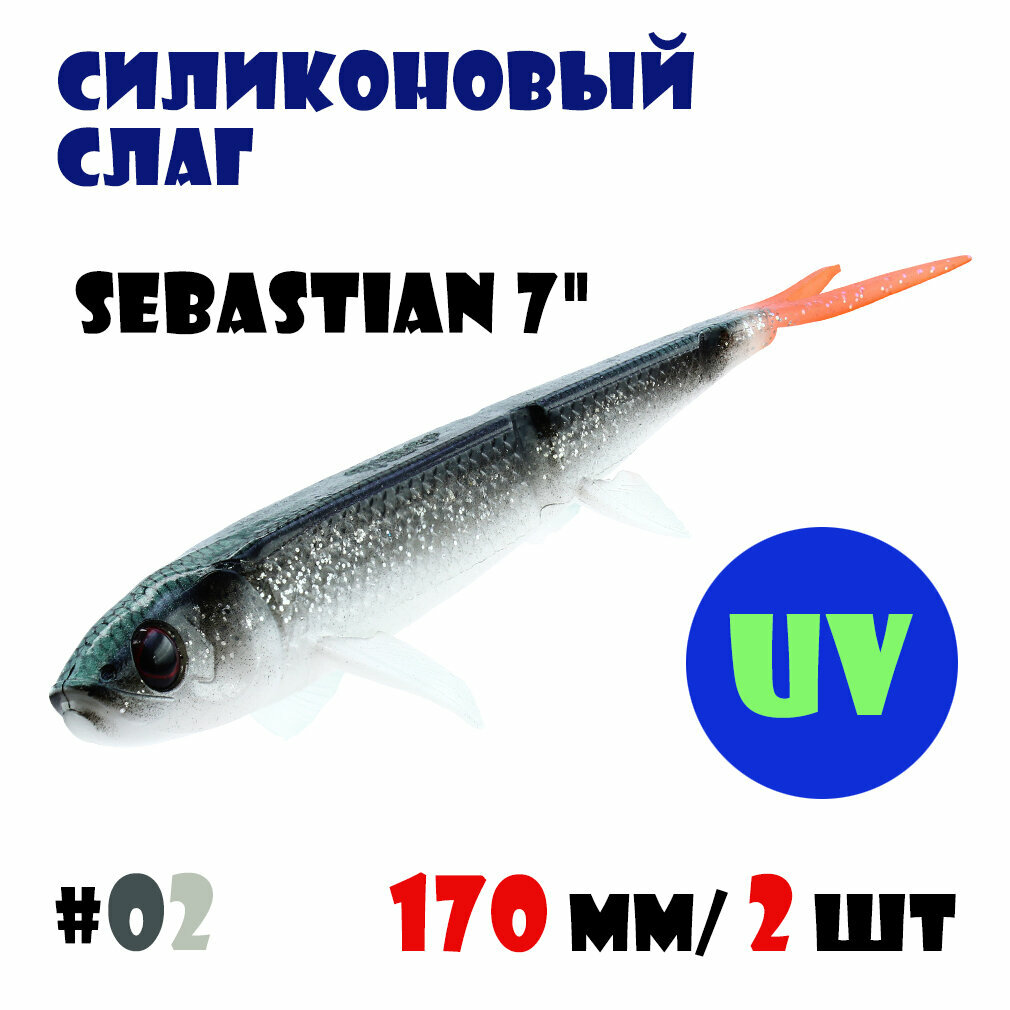 Силиконовая приманка Слаг Vido-Craft Sebastian 7" (170 мм/2 шт.) #02
