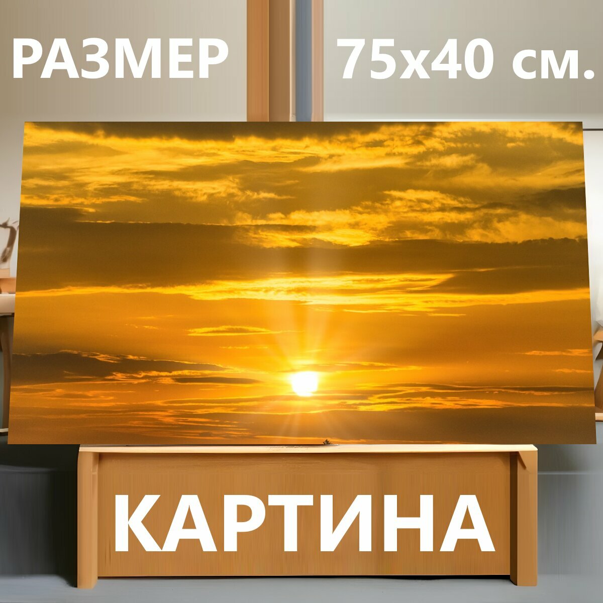 Картина на холсте "Восход солнца, заход солнца, природа" на подрамнике 75х40 см. для интерьера