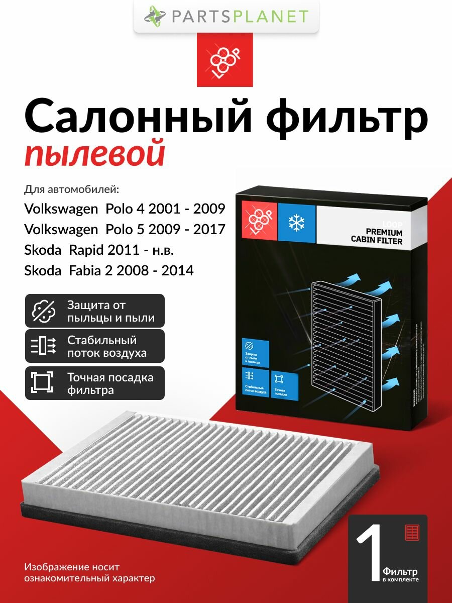 Салонный фильтр пылевой, для Шкода Фабиа 1 1999-2008, 2 2008-2014, Рапид 2011->, Фольксваген Поло 4 2001-2009, 5 2009-2017 арт CF0117