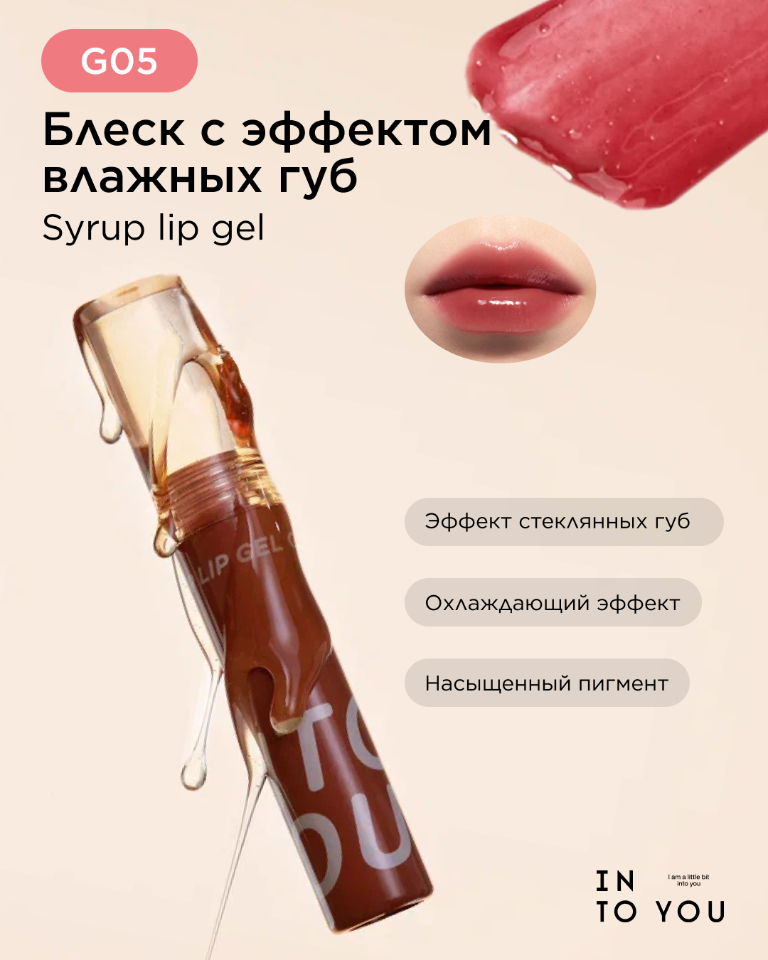 Блеск с эффектом влажных губ INTO YOU Syrop Lip Gel G05, влажный финиш