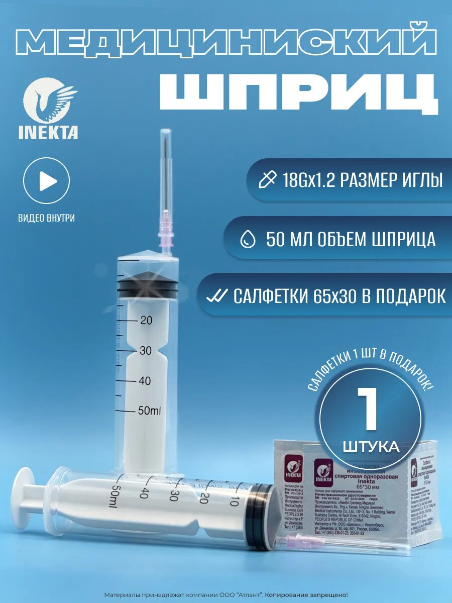 Шприц медицинский INEKTA 50 мл, 1 штука, + салфетки 30х65