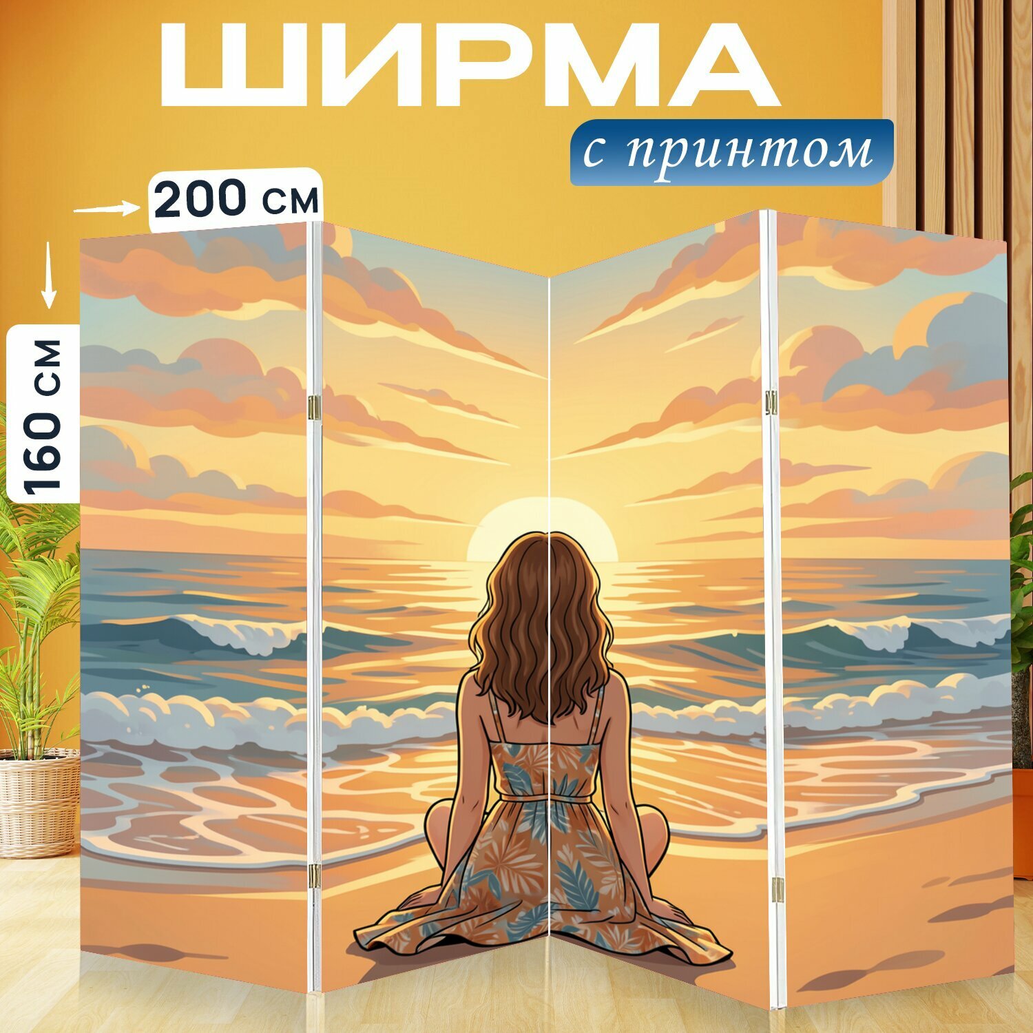 Ширма "Девушка у моря на закате. Иллюстрация в тёплых пастельных оттенках: юная девушка сидит на песчаном." перегородка для зонирования комнаты с принтом 200x160 см. на холсте