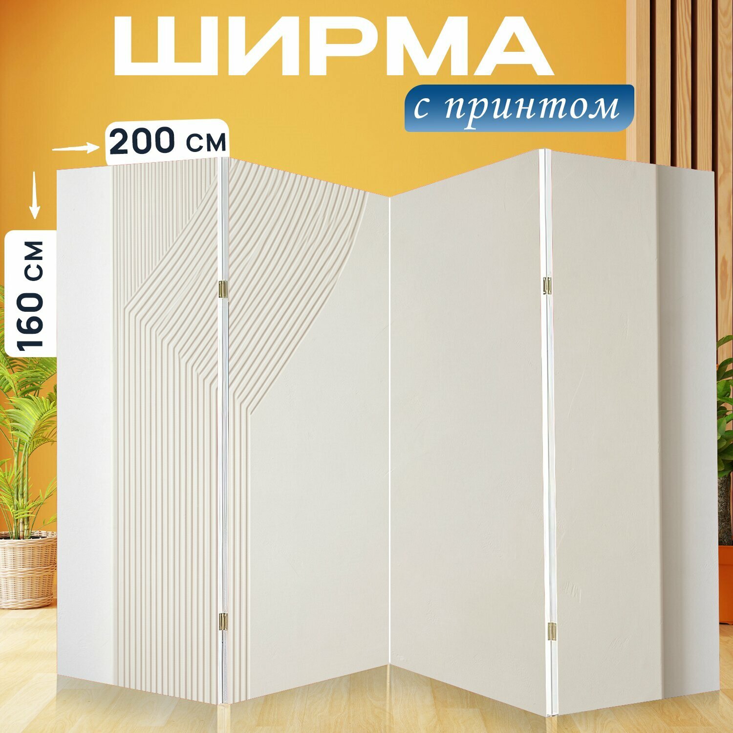 Ширма "Абстрактные рельефные линии. Минималистичная композиция в бежево-молочных тонах с плавными рельефными." перегородка для зонирования комнаты с принтом 200x160 см. на холсте