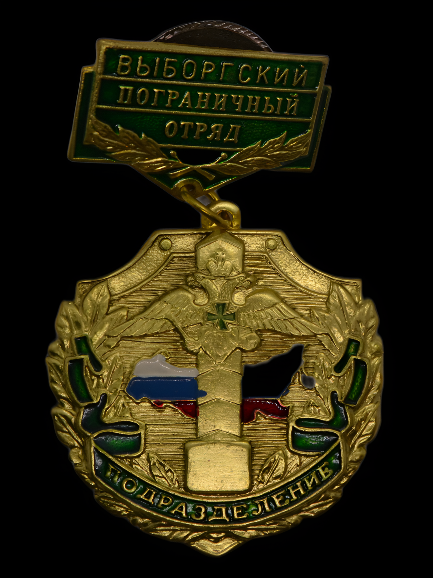 Знак-медаль "Подразделение Выборгский ПО", винт