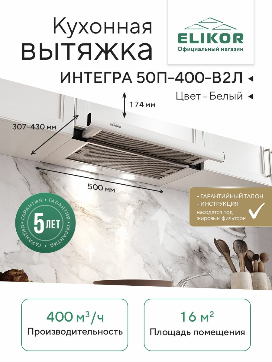 Встраиваемая телескопическая вытяжка Elikor Интегра 50П-400-В2Л, 50 см, цвет белый, производительность 400 м3/ч, клавишное управление, режимы отвода/рециркуляции, встраиваемая