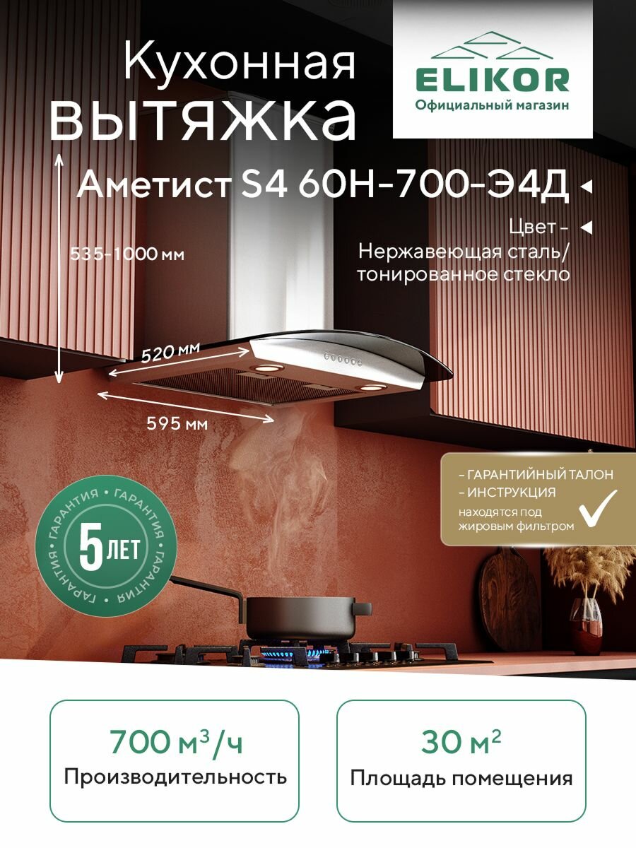 Кухонная вытяжка Elikor: Аметист S4 60Н-700-Э4Д, нержавеющая сталь/тонированное стекло