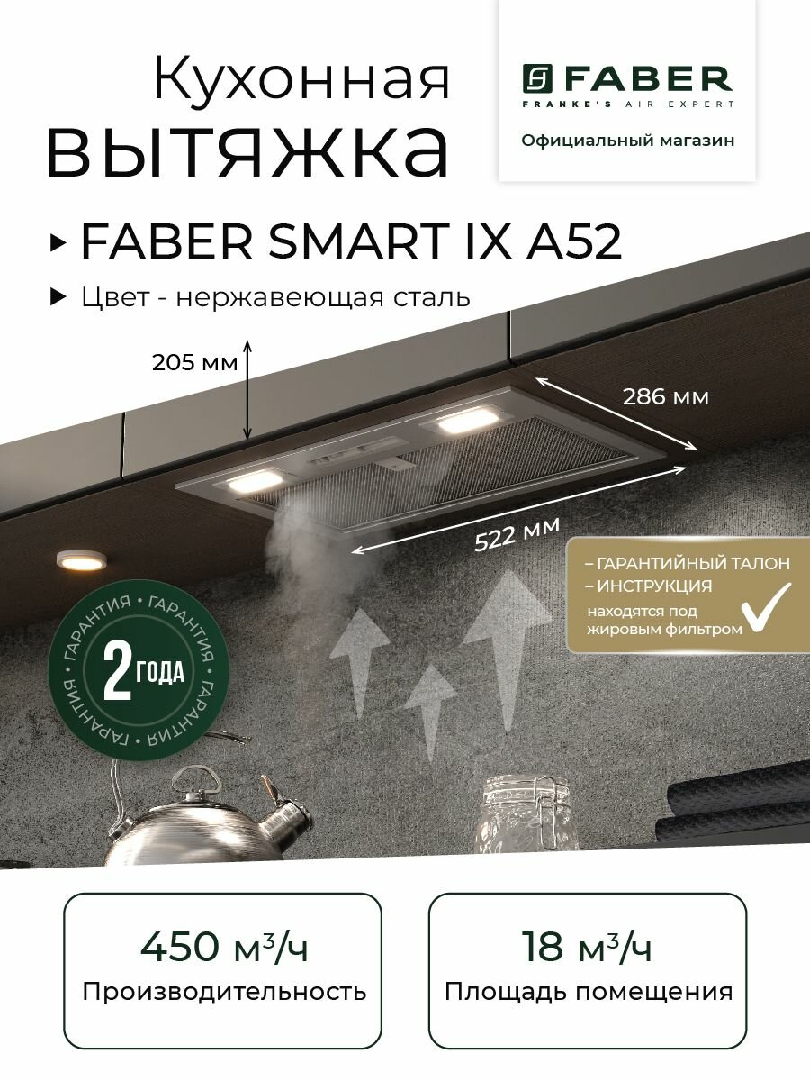 FABER SMART IX A52 вытяжка кухонная встраиваемая, Производительность 450 м3/ч, Ширина шкафа 60 см, 3 скорости, Режимы отвод и циркуляция, LED освещение, Алюминиевый жировой фильтр
