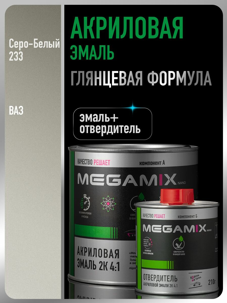 Акриловая краска автомобильная, Серо-белая 233, 2К 4:1 Комплект (эмаль: 920 г + отвердитель: 210 мл), MEGAMIX