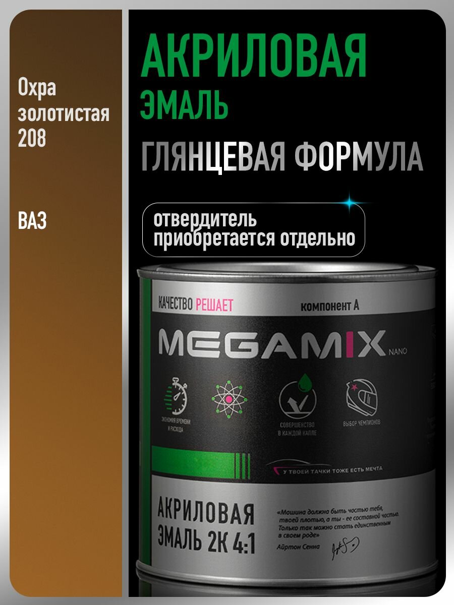 Акриловая краска автомобильная, Охра золотистая 208, 2К 4:1, 840 мл (необходим отвердитель), MEGAMIX