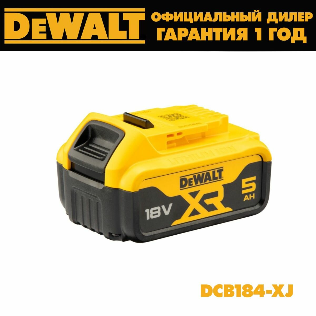 Аккумулятор DeWALT Li-Ion XR DCB184