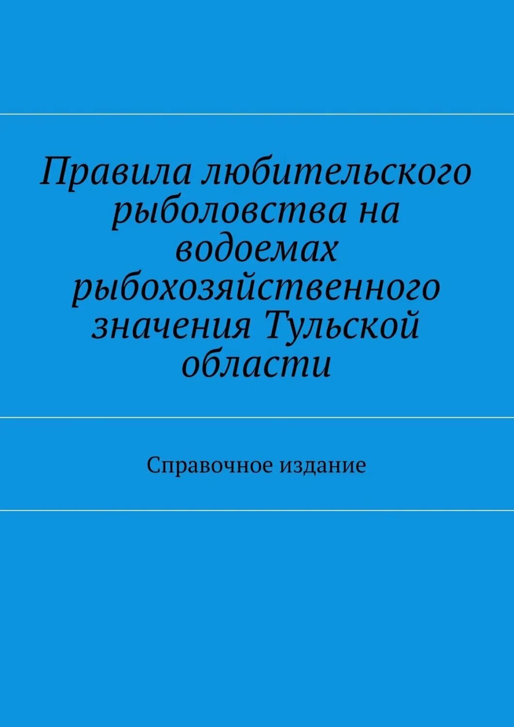 Правила любительского рыболовства на водоемах рыбохозяйственного значения Тульской области. Справочное издание [Цифровая книга]