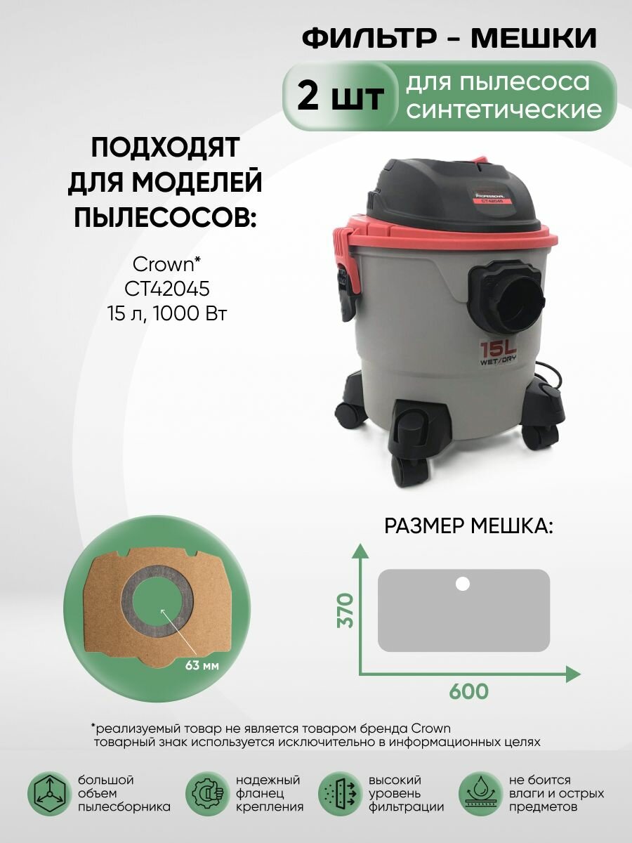 Сменные мешки для пылесоса профессиональные для Crown CT42045 15 л, 1000 Вт, 2 шт.