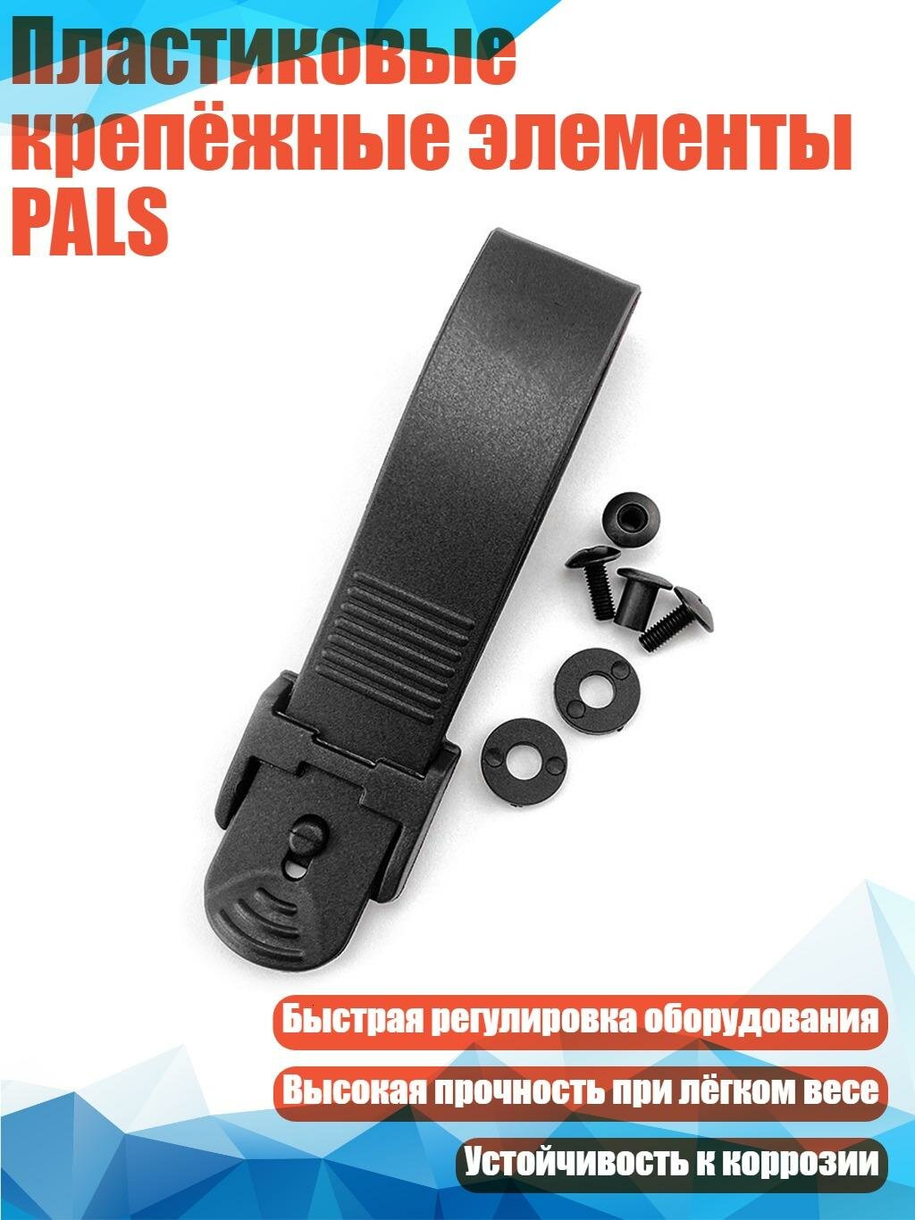 Пластиковые крепёжные элементы PALS, маленький