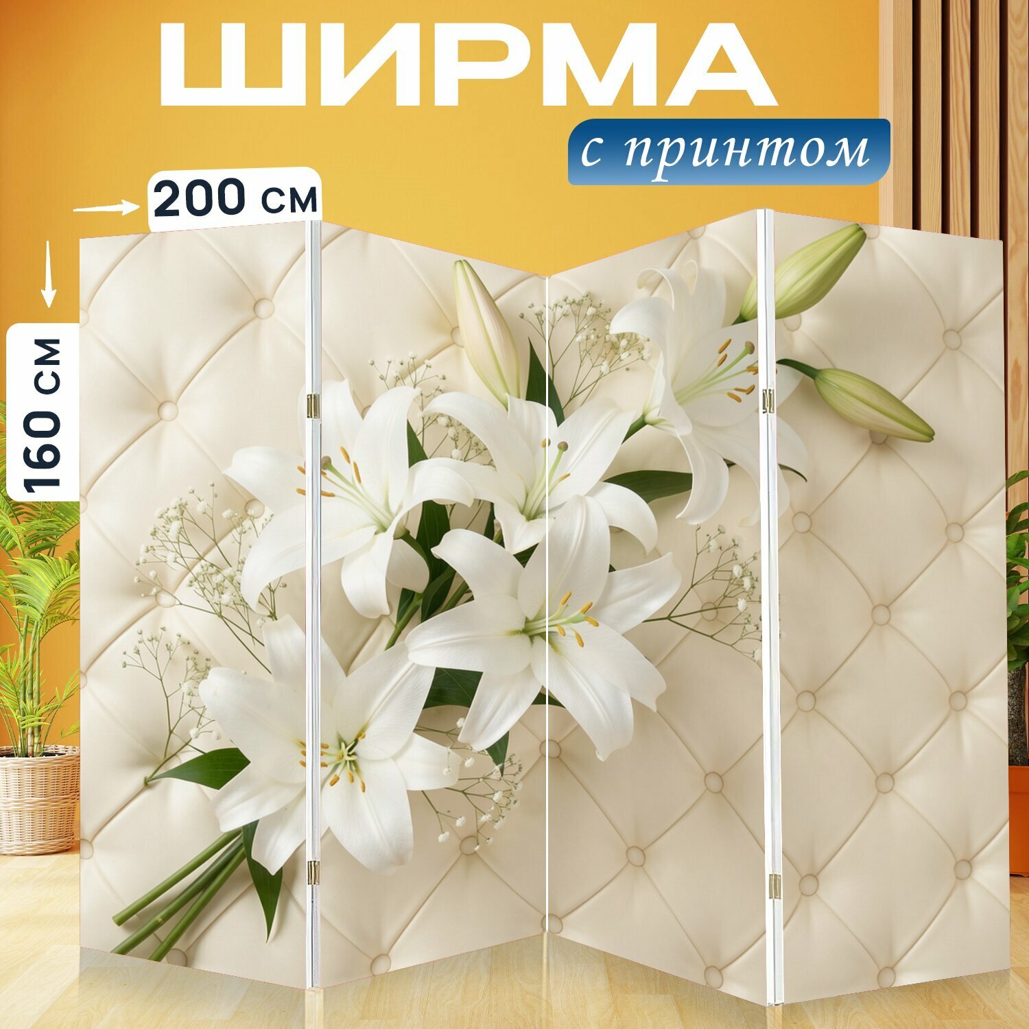 Ширма "Белые лилии на бежевом фоне. Элегантная цветочная композиция с крупными молочно-белыми лилиями, нежными." перегородка для зонирования комнаты с принтом 200x160 см. на холсте